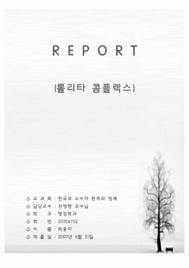 한국의 소수자 문제와 정책 (로리타 콤플렉스)-1페이지