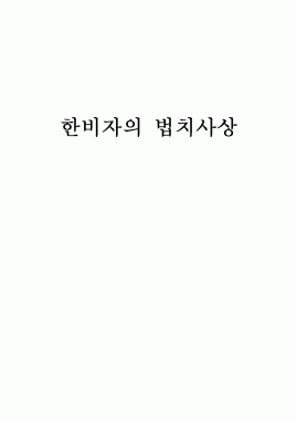 한비자의 법치사상에 대한 모든것-1페이지