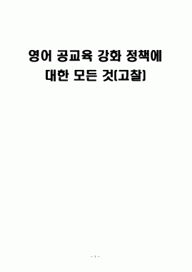 영어공교육화정책에 대한 모든것(고찰 및 평가)-1페이지