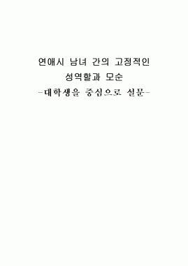 연애할 때 있어서의 남녀 간의 고정적인 성역할과 모순연애할 때 있어서의 남녀 간의 고정적인 성역할과 모순-1페이지