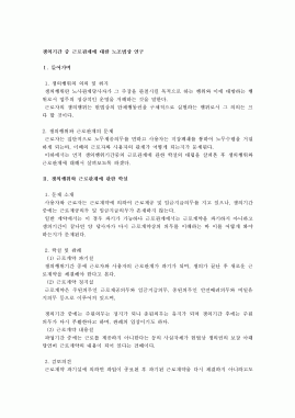 쟁의기간 중 근로관계에 대한 노조법상 연구-1페이지