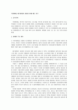 직위해제, 대기발령과 관련된 판례 태도 연구-1페이지