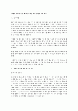 경영상 이유에 의한 해고의 정당성 판단시 법적 요건 연구 -1페이지