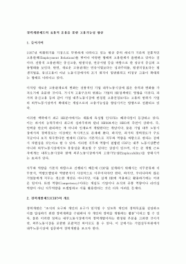 경력개발제도의 효율적 운용을 통한 고용가능성 향상-1페이지