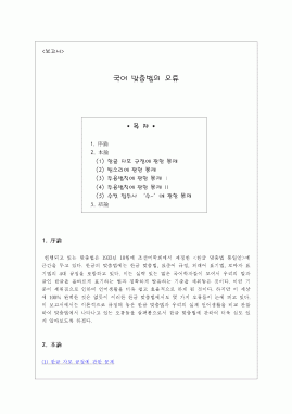 한글 맞춤법의 오류-1페이지