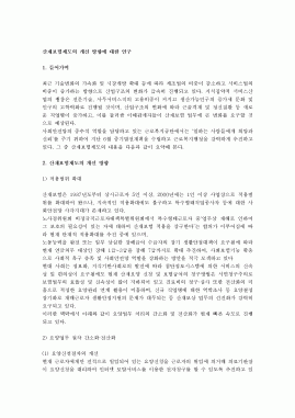 산재보험제도의 개선 방향에 대한 연구-1페이지