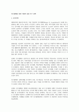 인수합병을 통한 기업의 성장 추구 전략-1페이지