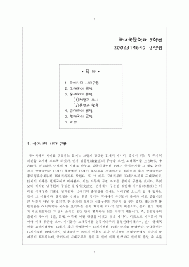 고대국어의 문법-1페이지