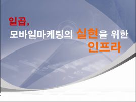 모바일마케팅-모바일마케팅 실현을 위한 인프라 (위치정보서비스,모바일결제)-1페이지