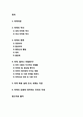 [마약]마약의 정의 및 사용 역사와 종류 이해, 마약으로 인한 영향 및 피해 조사, 마약 복용(약물중독) 실태 및 대처 방안-1페이지