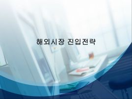 해외시장의 진입전략-1페이지