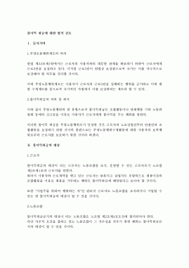 불이익 취급에 대한 법적 검토-1페이지