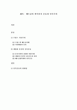 베트남의 반식민지 운동과 민족주의-1페이지