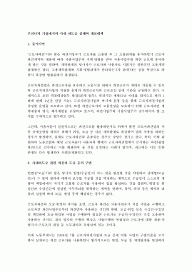 우리나라 기업에서의 사내 하도급 실태와 개선대책 -1페이지