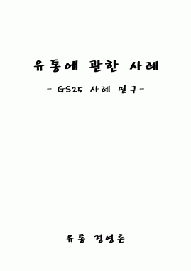 유통에 관한 사례(GS경영사례 분석)-1페이지