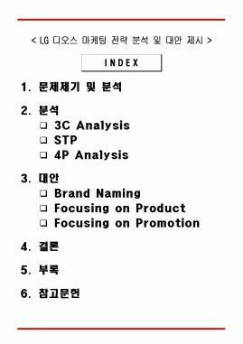 LG 디오스 마케팅 전략 분석 및 대안 제시-1페이지