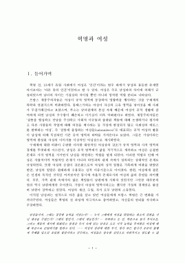 혁명과 여성 - 프랑스 혁명기의 여성사적인 의의와 영향-1페이지