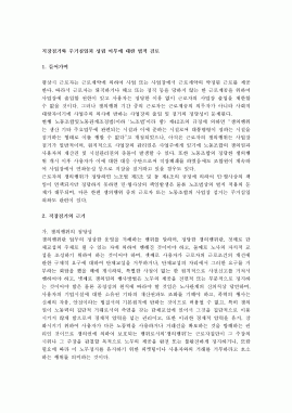 직장점거와 주거침입죄 성립 여부에 대한 법적 검토-1페이지