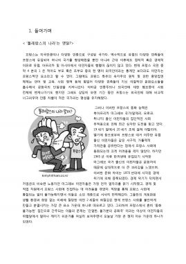 프랑스의 이민자들 - 역사, 문화, 삶-1페이지