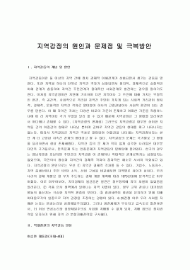 지역감정의 원인과 문제점 및 극복방안-1페이지