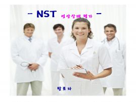 영양 상태 평가 파워 포인트 (NST)-1페이지