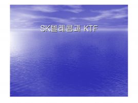 SK텔레콤과 KTF-1페이지