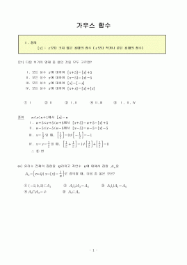 가우스 함수-1페이지