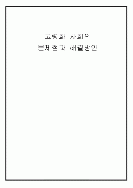 고령화사회의문제점과해결방안-1페이지