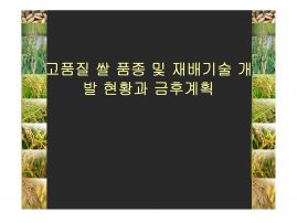 고품질쌀품종및재배기술-1페이지