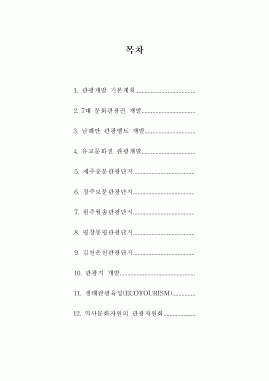 관광(문화)개발 계획-1페이지