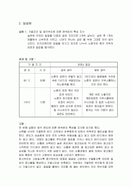 달걀류 조리원리실험-1페이지