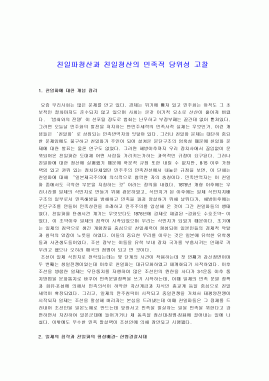친일파청산과 친일청산의 민족적 당위성 고찰-1페이지