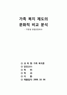 가족복지제도의 문화적 비교분석-1페이지