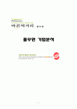 풀무원 기업분석-1페이지