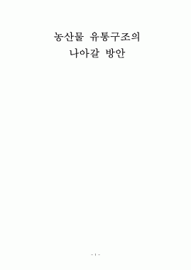 [농산물유통]우리나라 농산물 유통구조의 나아갈 방안 모색-1페이지