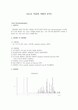 [분석실험] Gas Chromatography 를 이용한 지방산 분석.-1페이지