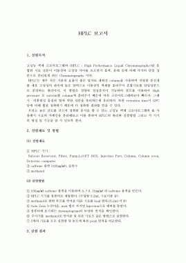 [분석실험] HPLC 분석 (고성능 액체 크로마토그래피)-1페이지