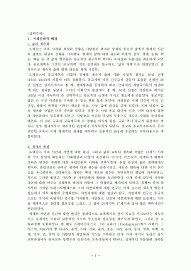 실학주의교육의 특징과 사회문화적 배경과 실체-1페이지