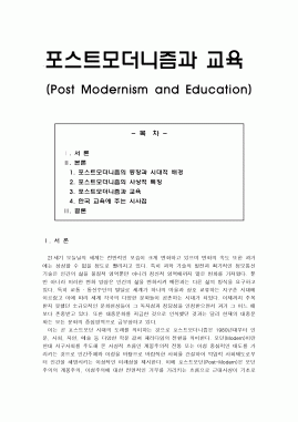 포스트모더니즘과 교육 [인문과학]-1페이지