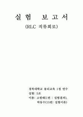 RLC실험보고서-1페이지