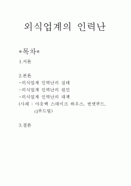 외식업계의 인력난-1페이지