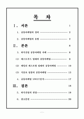 외식업계의 공동마케팅 사례 분석 및 전망-1페이지