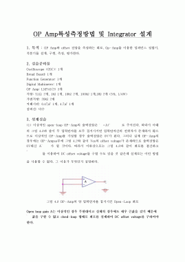 OP Amp특성측정방법 및 Integrator 설계-1페이지