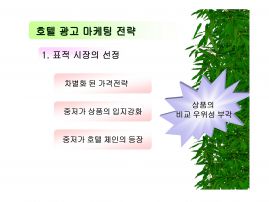 호텔 광고 마케팅 전략-1페이지