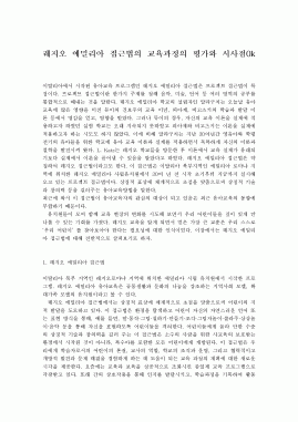 교수학습이론과매체4D)기록작업이론적근거와 레지오에밀리아프로그램에서 활용논하시오go-1페이지