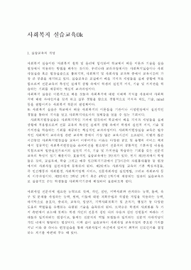 사회복지 실습교육ok.-1페이지