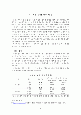 효율성, 자율성, 평등성, 책무성, 충분성의 원리에 따른 교원 승진 제도 분석-1페이지