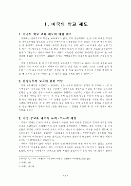 미국의 교육제도-1페이지