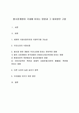 [쌀시장개방] 쌀시장개방이 국내에 미치는 영향과 쌀시장개방의 대처방안 고찰, 농산물 시장개방-1페이지