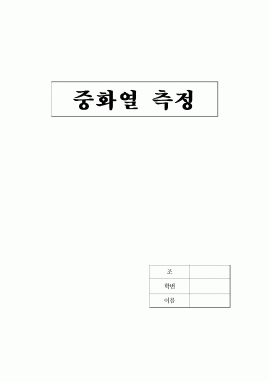 중화열측정실험_물리화학분야-1페이지